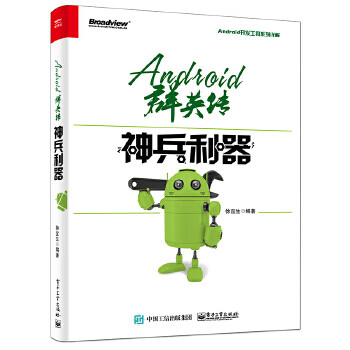 Android群英传神兵利器 徐宜生　编著 电子工业出版社
