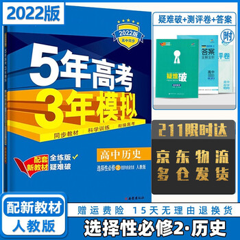 2022版新教材新高考高中五年高考三年模拟五三高二下选修二人教版 历史选择性必修2人教RJ版 #01