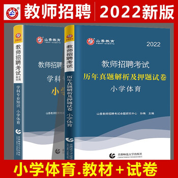 小学体育】山香教育2022年教师招聘考试用书学科专业知识笔试教材历年真题试卷教师编制招教事业入编广东山东河南四川江苏重庆上海北京天津市河北湖南安徽湖北浙江广西云南江西辽宁福建陕西山西贵州吉林甘肃省 教