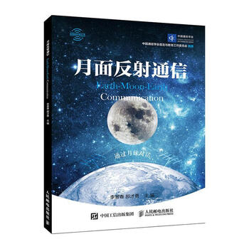 月面反射通信 无线电科普丛书 李景春郝才勇 人民邮电出版社