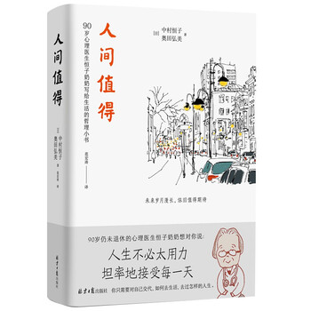 人间值得 90岁心理医生恒子奶奶写给生活的哲思小书（人民日报·樊登读书年度书单推荐）