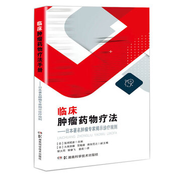 【新华书店旗舰店官网】临床**疗法 临床**的诊疗规则 **疗法 常用*靶向*及化疗