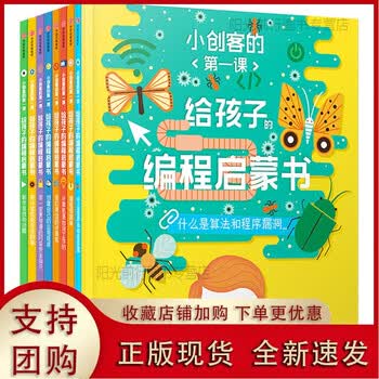 [现货k]小创客的课：给孩子的编程启蒙书全套共8册希瑟莱昂斯6-7-8-9-10-11-12岁读物小