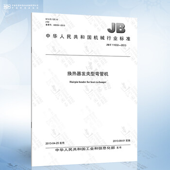 JB/T 11632-2013 换热器发夹型弯管机