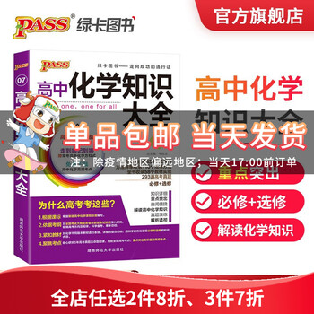 旧教材高中化学知识大全 高考化学必修选修资料大全高一高二高三化学 pass绿卡图书