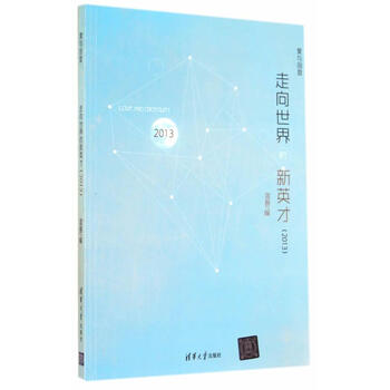 2013-走向的新英才蓝春励志与成功9787302375074