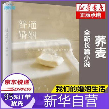 普通婚姻 荞麦