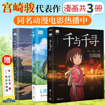 包邮 宫崎骏作品3册 千与千寻绘本+龙猫+起风了  日本动漫书籍 宫崎骏作品《起风了》同名原著