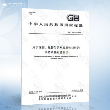 GB/T 31837-2015 用于探测、报警与识别放射性材料的手持式辐射监测仪