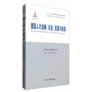 德国人才战略:历史、发展与政策