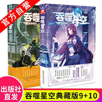 【官方自营】 吞噬星空典藏版9+10 我吃西红柿人气经典奇幻代表作 奇幻小说