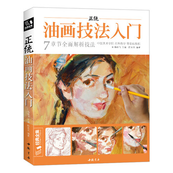 正统油画技法入门零基础教程7章节全面解析技法临摹教材美术学院名师教学书籍新手自学手绘人物静物风景画册