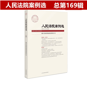 2022新书 人民法院案例选2022年第3辑 总第169辑集 司法审判案例指导 典型案例 人民法院出版社 9787510934759