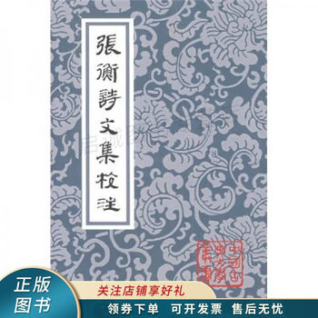 张衡诗文集校注 张衡