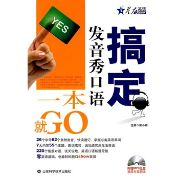 搞定发音秀口语 一本就GO 翟小娜 山东科学技术出版社