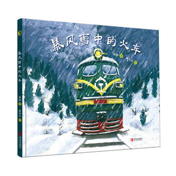 暴风雪中的火车（勇气和力量的成长精装绘本）