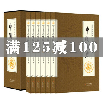 中国通史全6卷（插盒简装）白话文 吕思勉/著 史记故事 新编中国上下五千年历史文化读物119