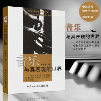 【】音乐与其表现的世界中央音乐学院出版社周海宏著心理学与美学研究书音乐美学领域对音乐表现问题