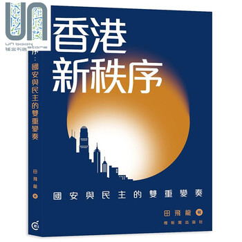 香港新秩序 国安与民主的双重变奏 港台原版 田飞龙 香港橙新闻出版社 法律 政治研究