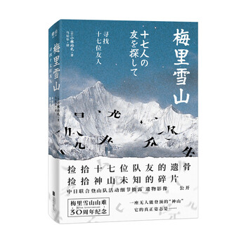 梅里雪山(寻找十七位友人) (日)小林尚礼