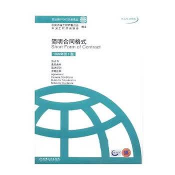 【新华书店 自营京送】简明合同格式 国际咨询工程师联合式中国工程咨询协会编译 机械工业出版社