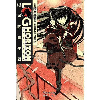 记录的地平线6【正版图书】