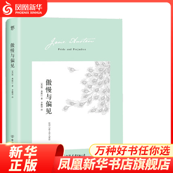 【新华书店旗舰店官网】傲慢与偏见 (英)简·奥斯汀(Jane Austen) 著 李静滢译 世界名著文学 新华书店正版图书籍 中国友谊出版社