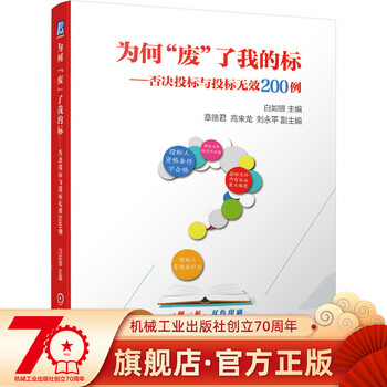 为何“废”了我的标——否决投标与投标无效200例