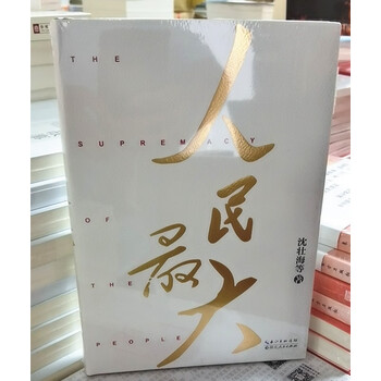 现货正版 人民最z大  湖北人民出版社