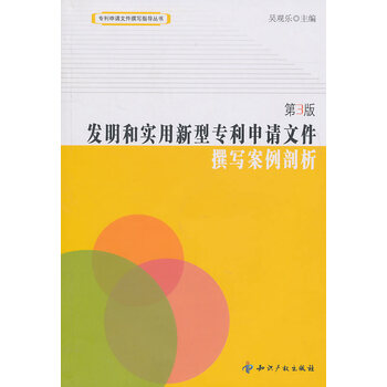 【新华书店 正版书籍】发明和实用新型专利申请文件撰写案例剖析（第3版）吴观乐知识产权出版社 正版图书绘本