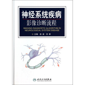 神经系统疾病影像诊断流程 高波,吕翠 编