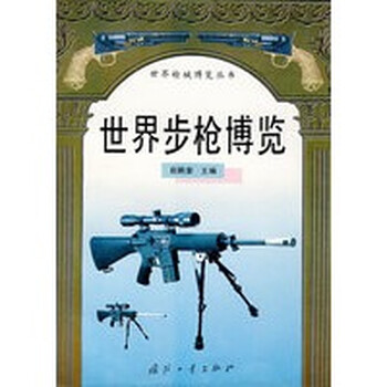 世界博览 赵鹏奎 国防工业出版社
