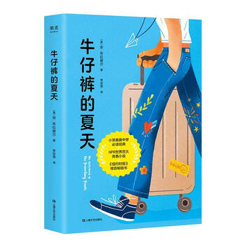 牛仔裤的夏天:1青春文学  图书