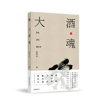 大酒魂杨明远山东文艺出版社9787532964116 小说书籍