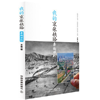我的京张铁路 奔向口外 王嵬