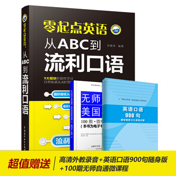 零起点英语:从ABC到流利口语