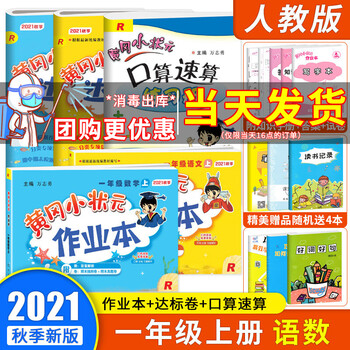 【销量过万】2022新版黄冈小状元一年级下册达标卷作业本口算速算人教版RJ小学一年级上下册语文数学试卷练习册口算字帖同步训练 【一年级上册】达标卷作业本口算速算 5本