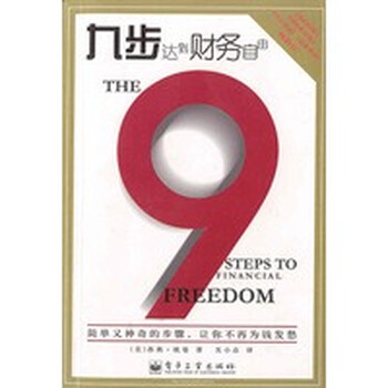 九步达到财务自由【正版图书】