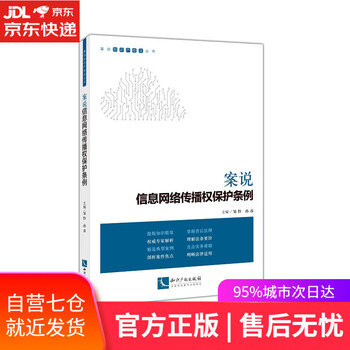 【正版图书】案说信息网络传播权保护条例 邹忭,孙彦 知识产权出版社