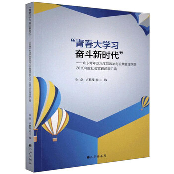 “青春大学习 奋斗新时代”：山东青年政治学院政治与公共管理学院2018年度社会实践成果汇编