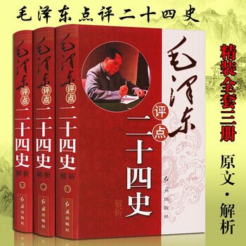 毛泽东评点二十四史解析 全套3册 二十四史解读书 毛主席批注点评24史 原文解析 选集文集
