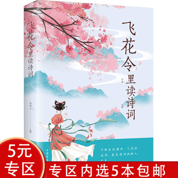 【5本包邮】中国文学诗歌词曲鉴赏诗词名家传记书籍 飞花令里读诗词 定价35
