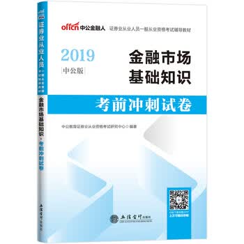 中公教育2019证券业从业人员一般从业资格考试教材：金融市场基础知识考前冲刺试卷