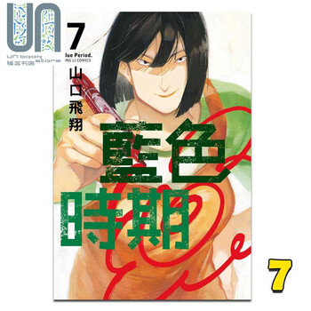 漫画 蓝色时期7 山口飞翔 台版漫画书 东立