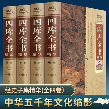 四库全书正版 全套4册 精装文白对照白话版完整无删减 四库全书
