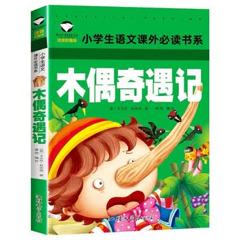 木偶奇遇记 彩图注音版 班主任推荐小学生一二三年级语文课外必读世界经典儿童文学名著童话故事书