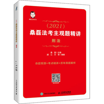 (2021)桑磊法考主观题精讲 刑法 图书