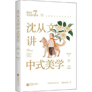 沈从文讲中式美学