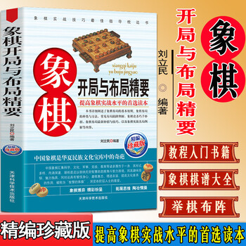 象棋系列 象棋开局与布局精要中国儿童成人象棋棋谱基础教程书籍棋谱布局残局大全初学者杀法大全新版天津