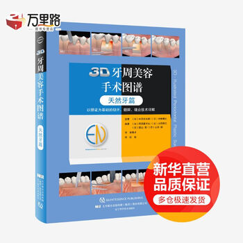 3D牙周美容手术图谱 天然牙篇